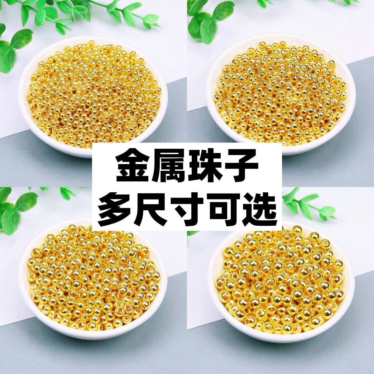 DIY饰品手链项链挂件隔珠圆珠配件材料手工串珠金色合金珠子散珠