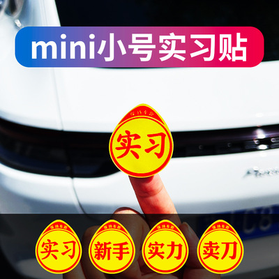 mini反光实习标志就是这么小！