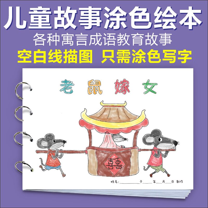 老鼠嫁女故事绘本小学生课外读物手工绘画涂色自制手绘半成品模板