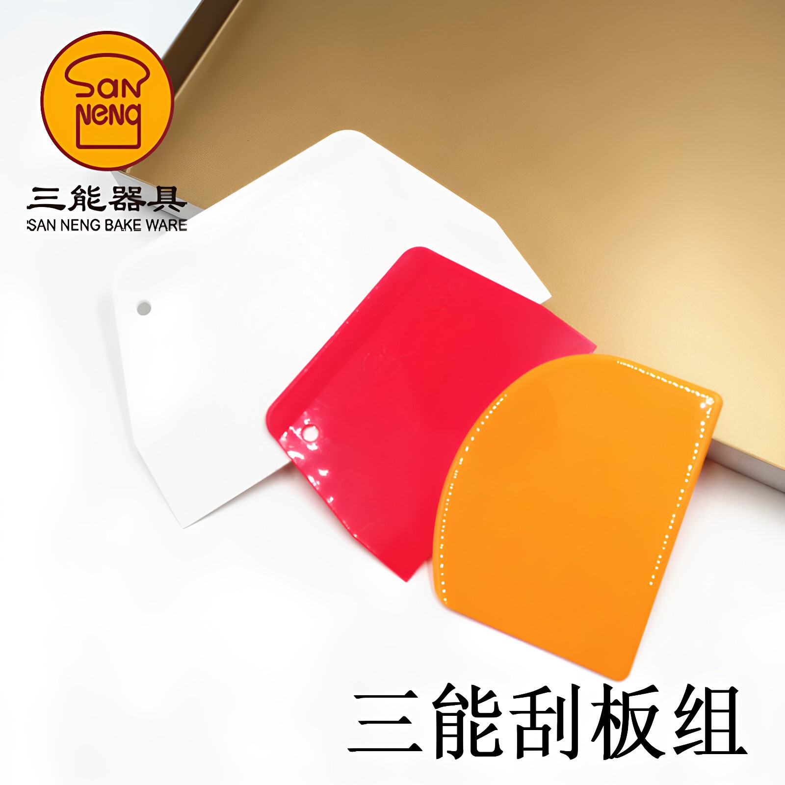 三能塑料刮板组刮板奶油面团切面3片烘焙工具套装SN4054