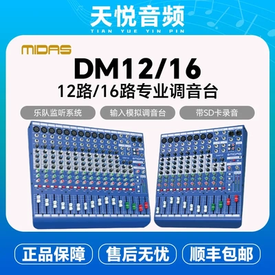 MIDAS/迈达斯 DM12 DM16专业12路模拟扩声调音台录音舞台演出乐队