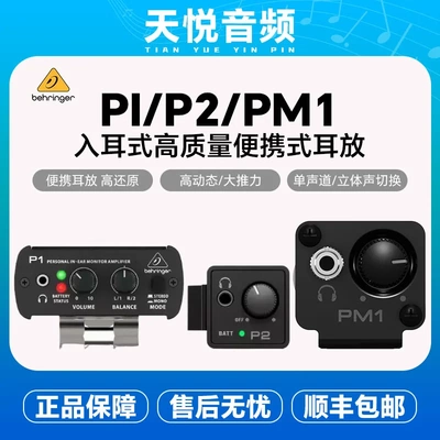 BEHRINGER/百灵达 P1 P2 PM1入耳式高质量便携式耳放 耳机放大器