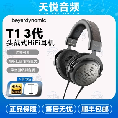 beyerdynamic/拜雅T5 T1三代拜雅动力高保真HiFi头戴动圈耳机