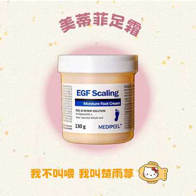 ！韩国MEDIPEEL美蒂菲EGF护脚霜