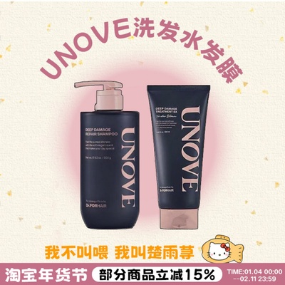 韩国unove蛋白质修护发膜洗发水