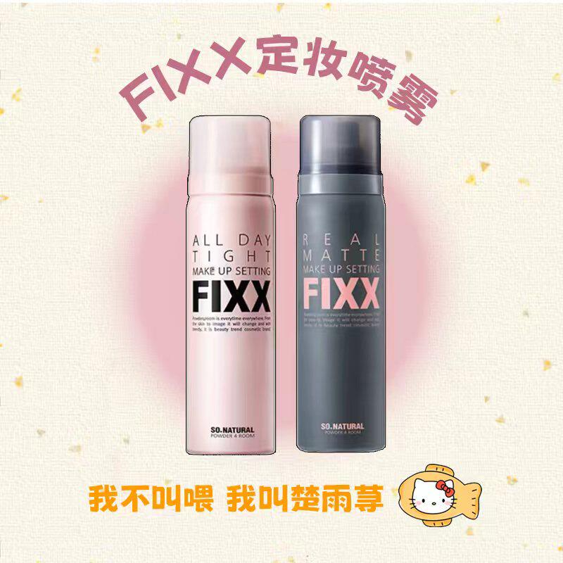 SONATURAL韩国fixx定妆喷雾哑光雾面防水防汗控油持久不脱妆inxx