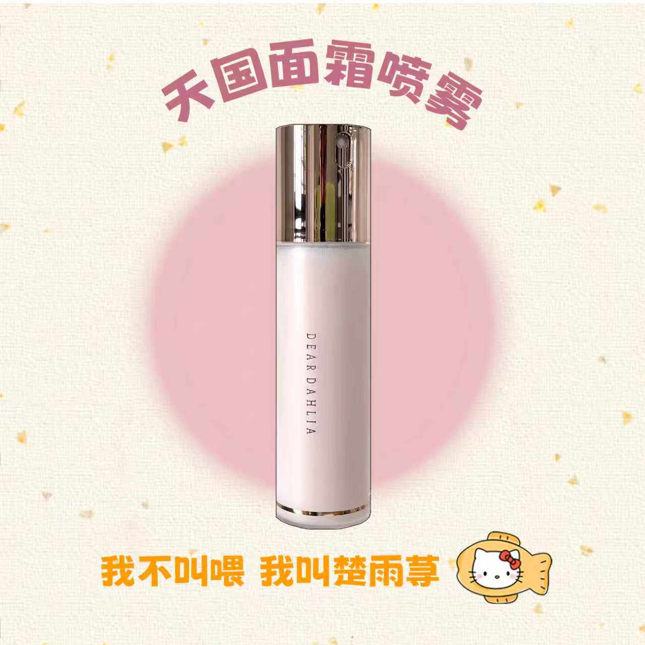 一秒水光~韩国Dear Dahlia天国面霜喷雾爽肤水妆前保湿嫩滑水光肌
