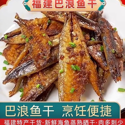 福建特产巴浪鱼干咸鱼干货海鱼熟大小鱼干海鲜肉多刺少干货咸鱼