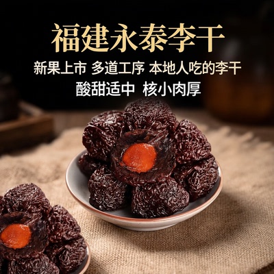 福建芙蓉永泰李干孕妇李子干福州特产蜜饯零食果脯休闲零食