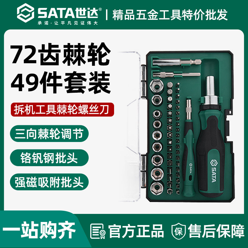 世达棘轮螺丝刀十字一字梅花六角套筒手机维修笔记本拆机工具套装