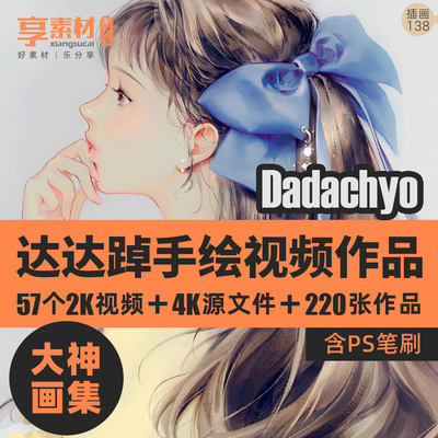 韩国原插画师Dadachyo达达踔视频厚涂过程笔刷psd图集临摹电子版