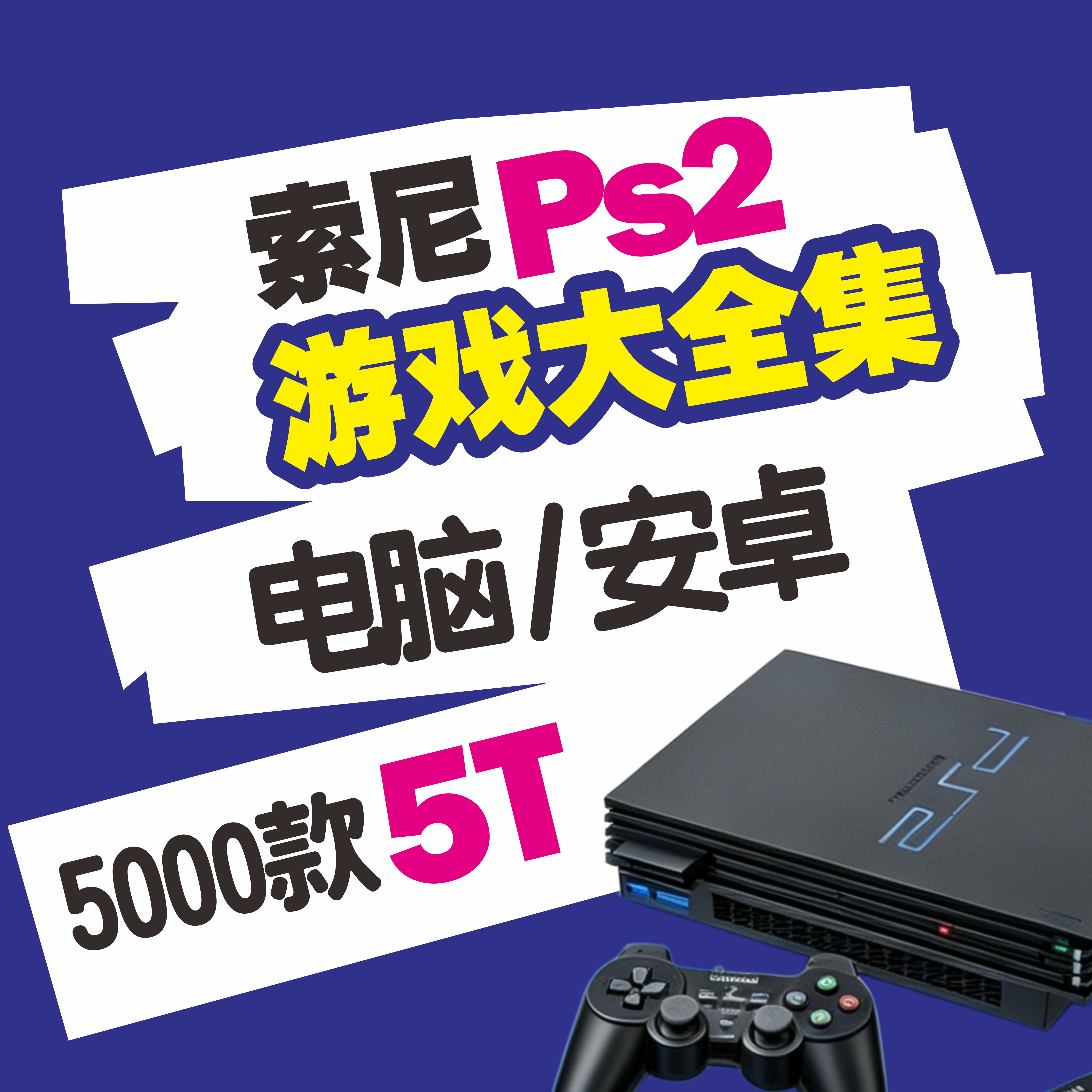PS2游戏模拟器中文大全集电脑PC安卓掌机怀旧游戏网盘自动发货