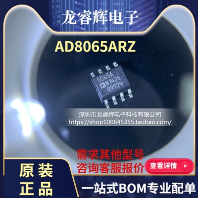 龙睿辉 AD8065A AD8065ARZ SOP-8 运算放大器 原装正品 可以直拍