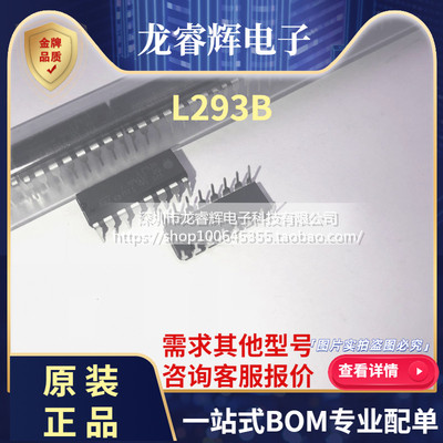 龙睿辉 L293D L293B L293 DIP16 全新电桥驱动器内部开关芯片