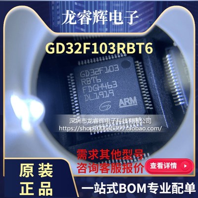 龙睿辉全新原装正品 GD32F103RBT6 兼容STM32F103RBT6 GD LQFP-64