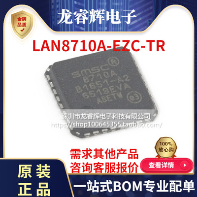 全新原装进口LAN8710A-EZC-TR以太网收发器 QFN32 LAN8710A 8710A