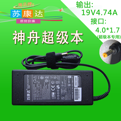 神舟精盾K360 K570C-i7 D1笔记本电源适配器充电线 19V4.74A 小口
