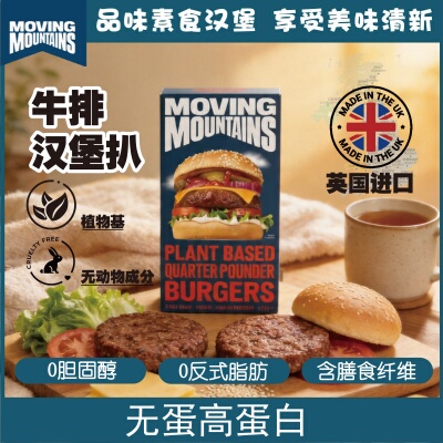 进口Moving Mountains植物肉无蛋高蛋白0反素肉饼牛排汉堡扒227g