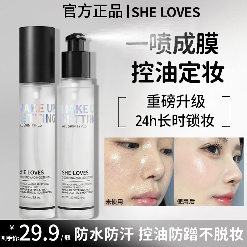 SHE LOVES清透舒感定妆喷雾水光感持久锁妆温和不刺激