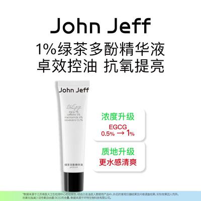 JohnJeff绿茶多酚精华控油抗氧化提亮肤色改善暗沉抗氧姐夫.