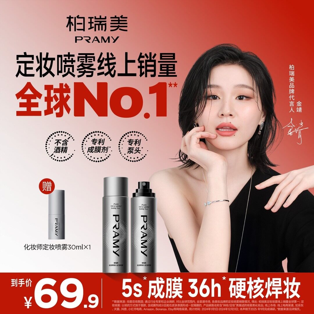 PRAMY柏瑞美化妆师持妆定妆喷雾定妆便携带