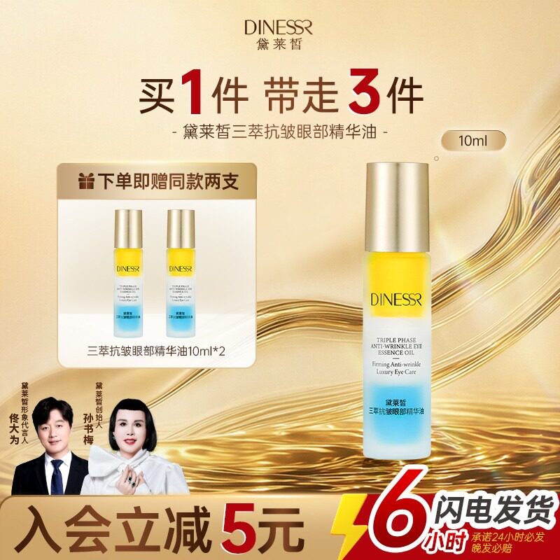 黛莱皙三萃抗皱眼部精华油眼霜淡化细纹抗皱保湿