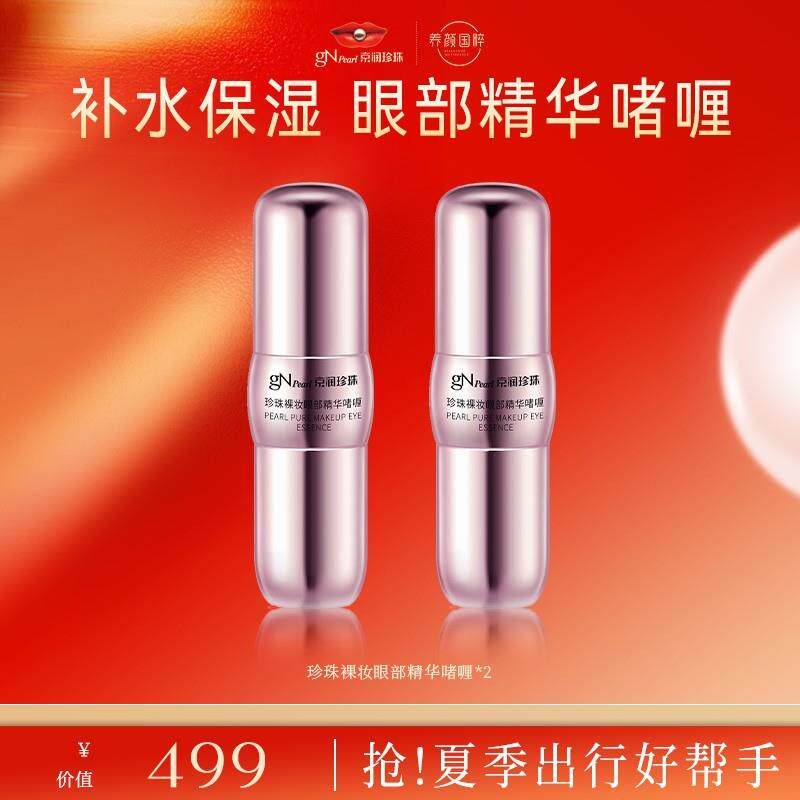 【直播】京润珍珠珍珠裸妆眼部精华抗皱紧致啫喱保湿眼霜