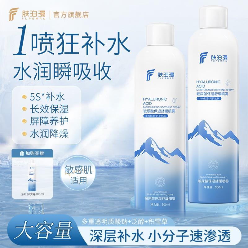 肤泊漫玻尿酸补水喷雾爽肤水小分子妆前保湿男女官方正品发货