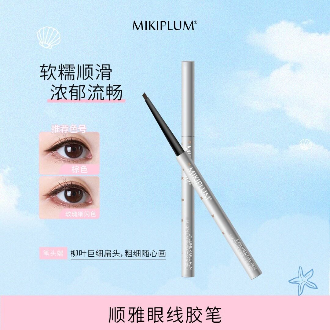 MIKIPLUM顺雅眼线胶笔不易晕染棕色卧蚕下至笔爆款推荐