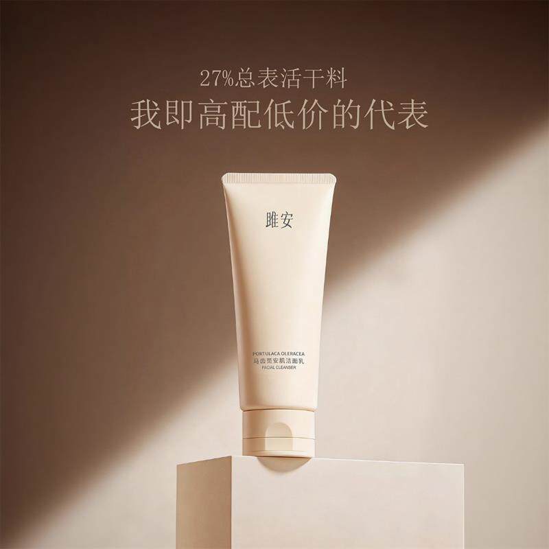 雎安马齿苋安肌洁面乳男女温和洁面通用高配油皮洗面奶