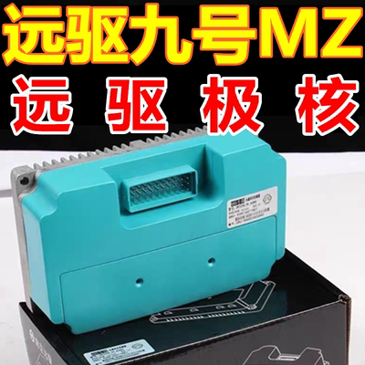 远驱九号MZ/M95c+/M3 控制器72450/72680 极核AE4i/AE4SE/AE5i