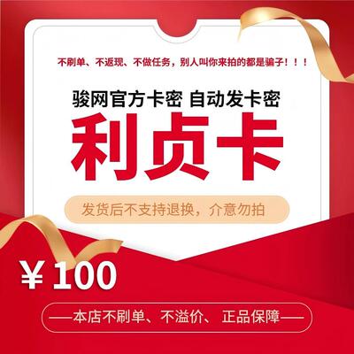 利贞卡100元电子卡密 骏卡官方自动发货 本店不刷单 谨防诈骗