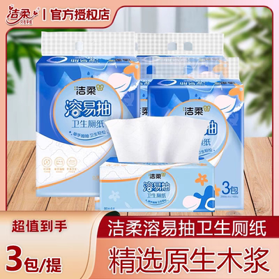 洁柔溶易抽容易抽取式卫生厕纸巾速溶四层加厚商用家用超大码木桨