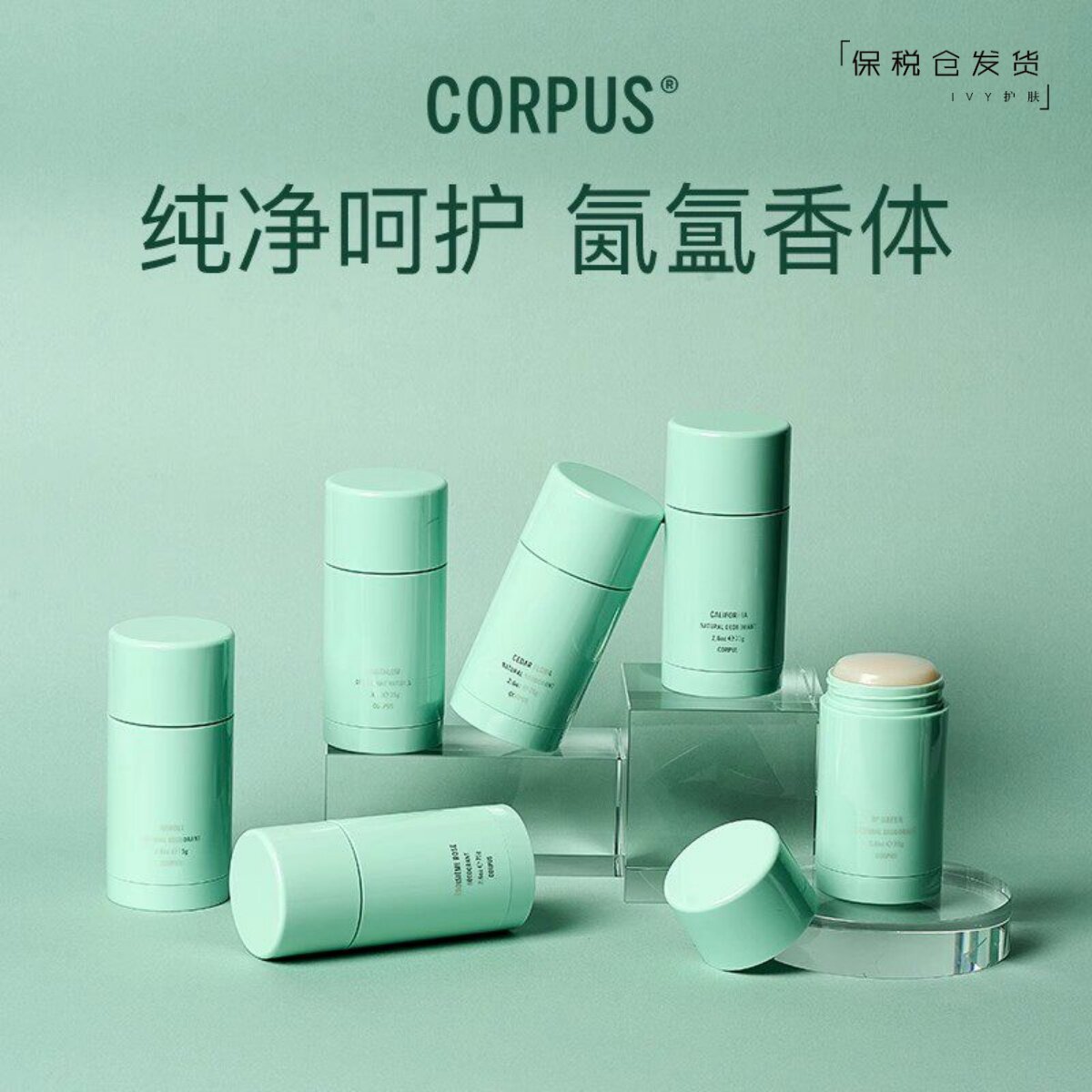 章小蕙推荐~CORPUS天然止汗膏香体膏香体棒75g 持久留香 柠檬雪松