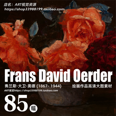 弗兰斯·奥代尔油画高清JPG素材