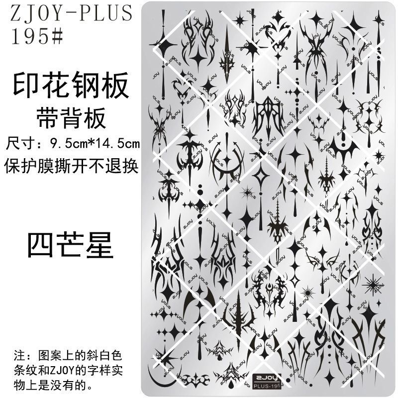 195#ZJOY-PIUS印花钢板美甲印花模版模具星星四芒星爱心转印板