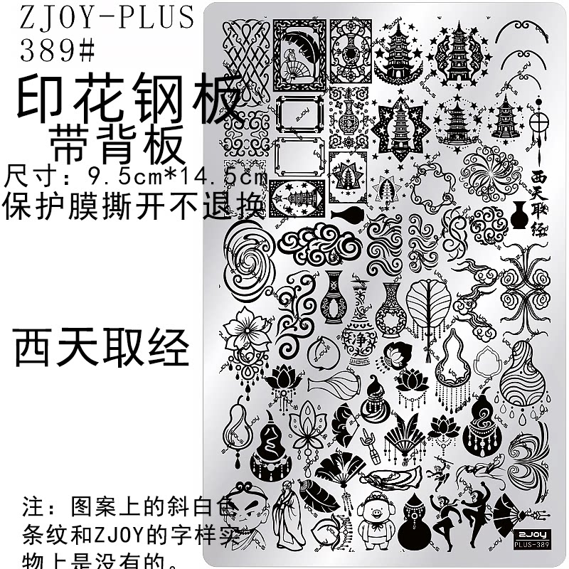 ZJOY-PIUS389#DIY印花钢板美甲印花模版印花模具转印板古风国风