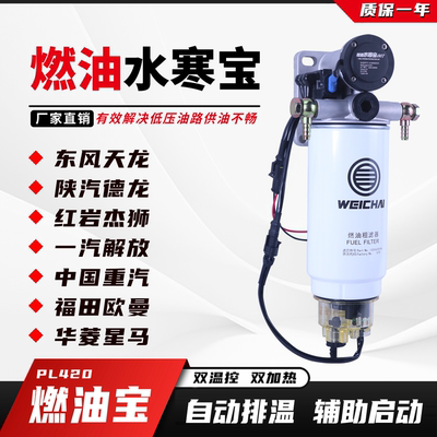 PL420油水分离器电子动泵007油水寒宝加装加热柴油车柴油滤芯总成