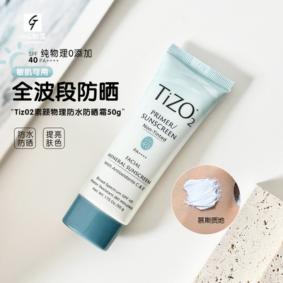 TIZO2素颜物理防水防晒霜纯物理防晒隔离磨皮素颜霜哑光SPF40