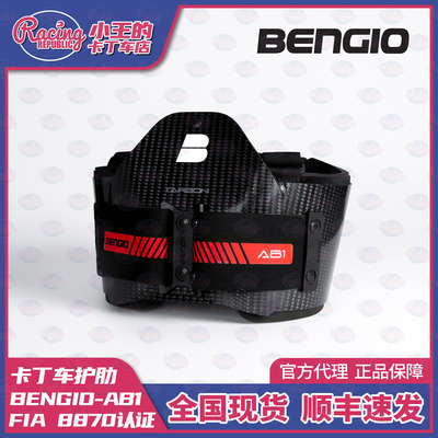2025全新 BENGIO AB1碳纤维卡丁车护肋 肋骨保护器 FIA8870 现货