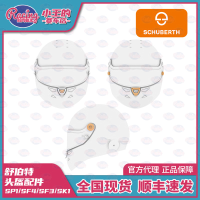 舒伯特SCHUBERTH 赛车头盔配件 镜片螺丝 卡扣 SP1/SF4/SF3/SK1