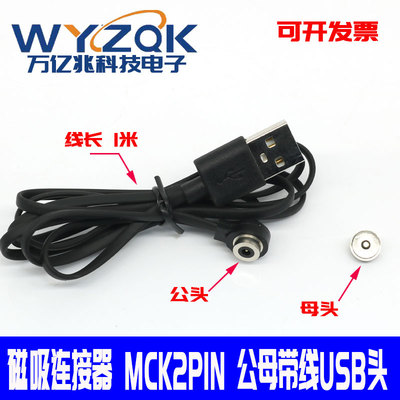 MCK2PIN公母带线USB头