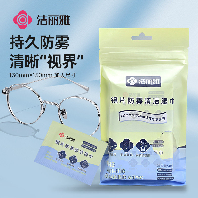 洁丽雅眼镜布清洁防雾专用湿纸一次性镜片擦镜头手机不伤镜片