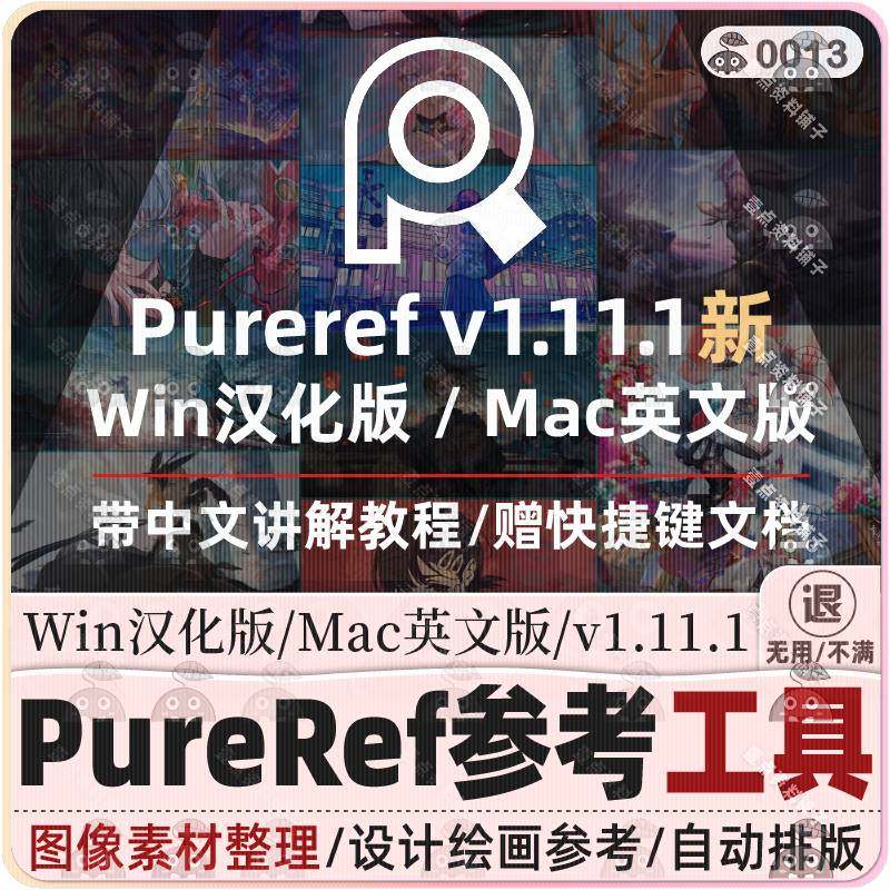 PureRef参考工具 I v1.11.1版图片素材整理软件灵感创意Win汉化_虎窝淘