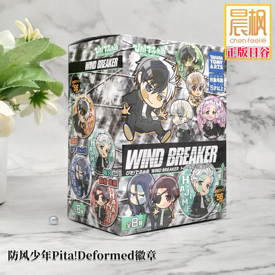 正版日谷 防风少年Pita! Deformed徽章 Q版吧唧一盒8款