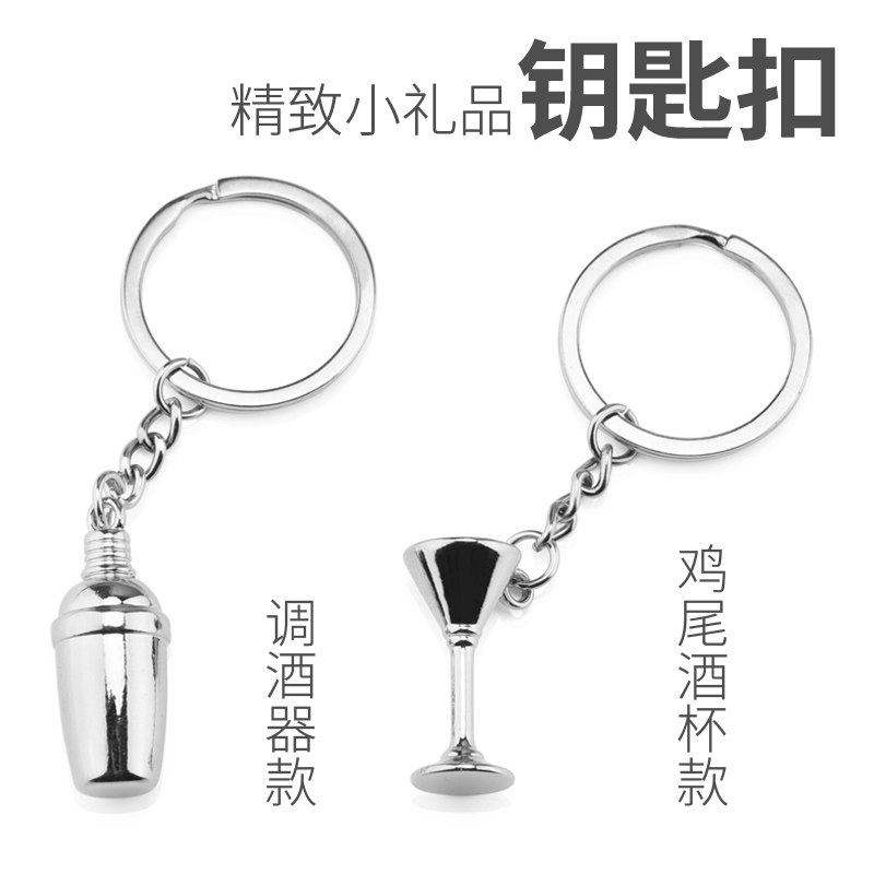 创意调酒器钥匙扣迷你鸡尾酒杯钥匙扣汽车金属DIY挂件时尚小礼品