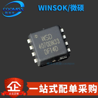 原装正品 WSD4070DN33 贴片DFN3X3-8L N沟道 场效应管(MOSFET)