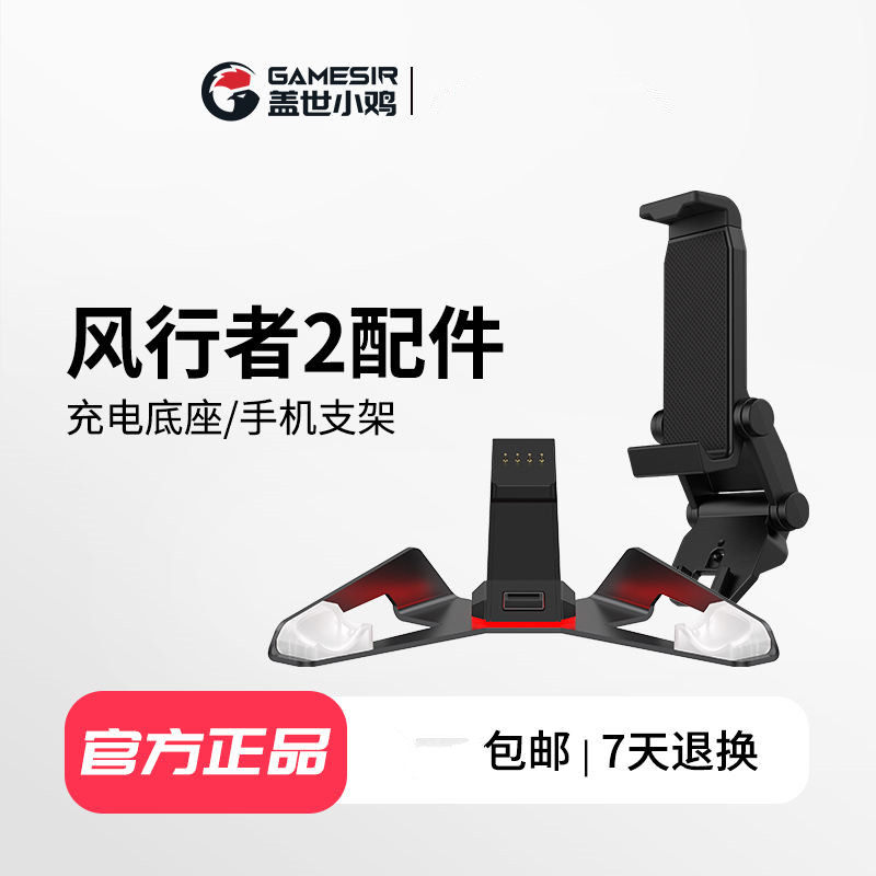 盖世小鸡 风行者2专属配件【 充电底座】