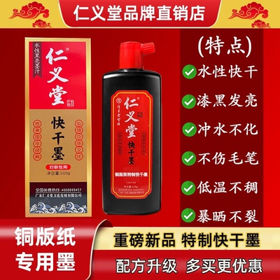 仁义堂铜版纸对联专用特制快干墨汁高光亮水性不伤笔无气味黑亮墨