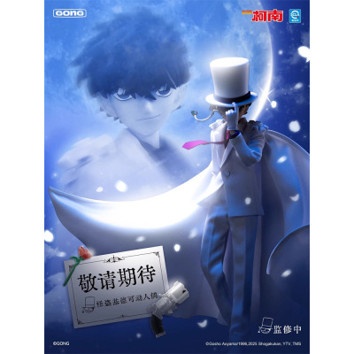 共鸣GONG 名侦探柯南 月光下的魔术师 怪盗基德 可动 先行定金